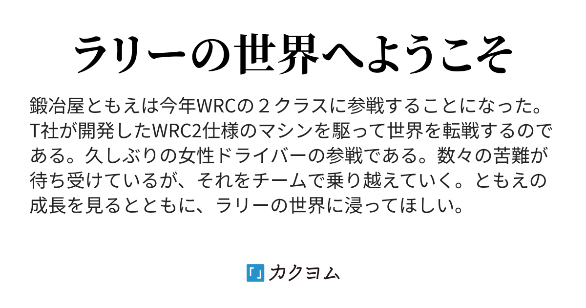 Wrc2に女性ドライバー登場(飛鳥 竜二) カクヨム