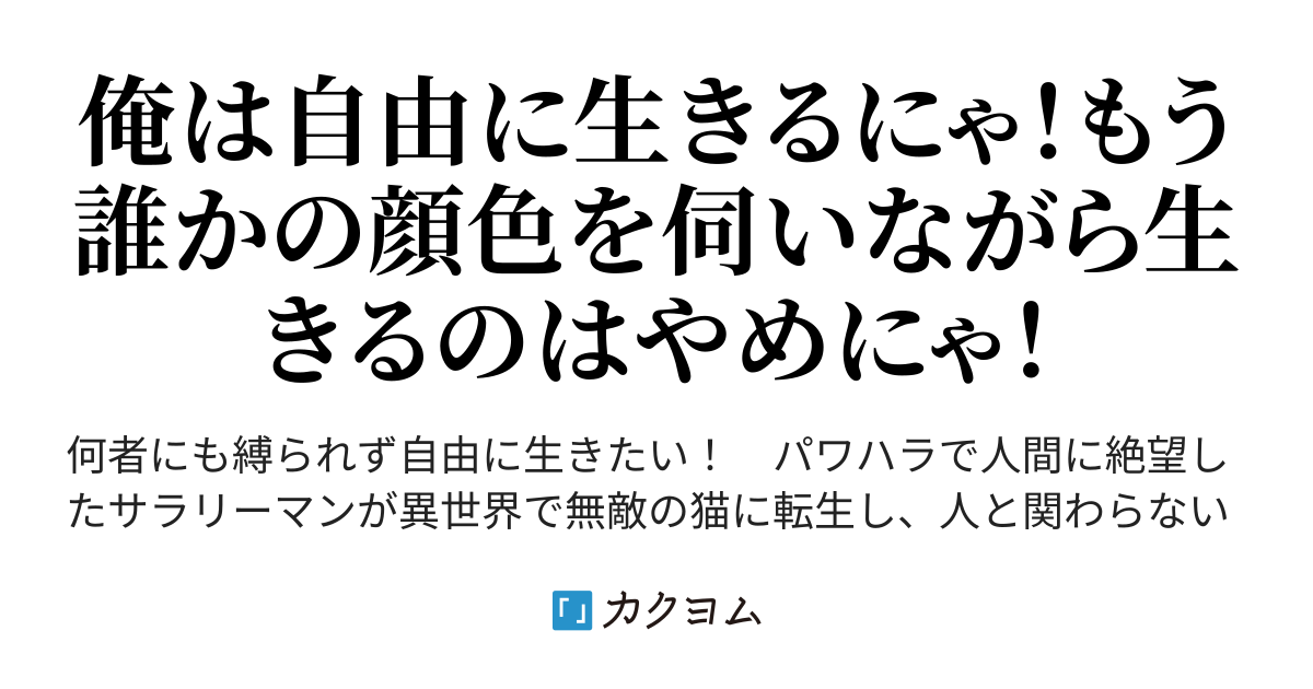 パワハラで人間に絶望したサラリーマン人間を辞め異世界で猫の子に転生【賢者猫無双】(※タイトル変更 旧題「天邪鬼な賢者猫、異世界を掻き回す