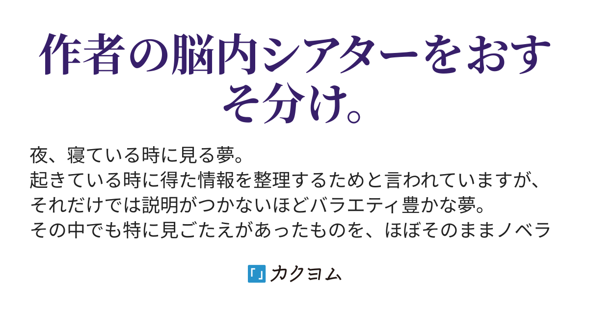 夢中劇場（基維ひなた） カクヨム