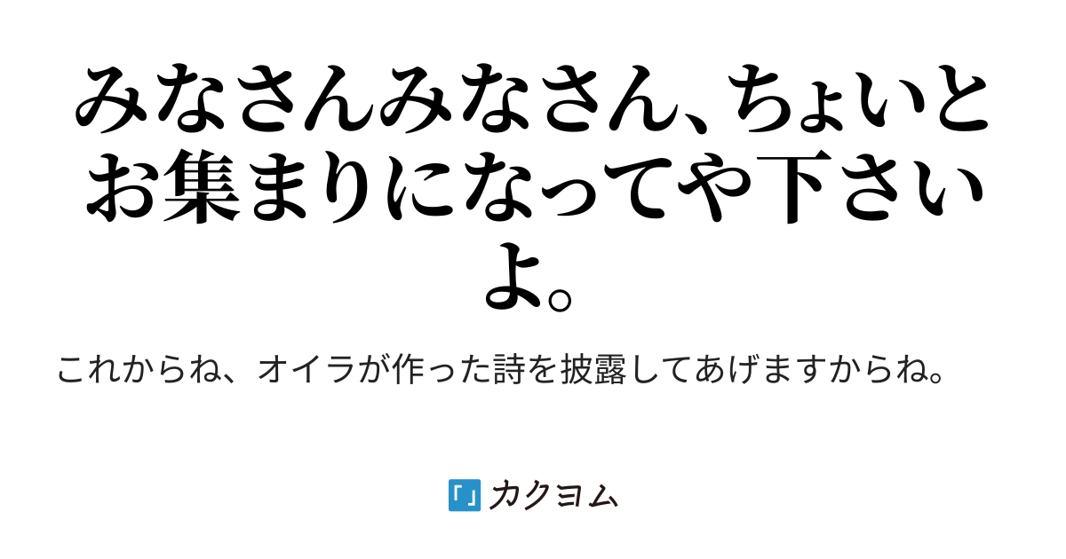 ギンぺの唄(川辺いと飾) カクヨム