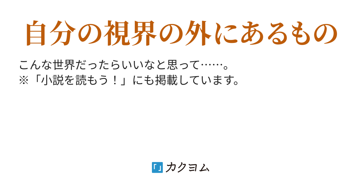 視界(萩谷章) カクヨム