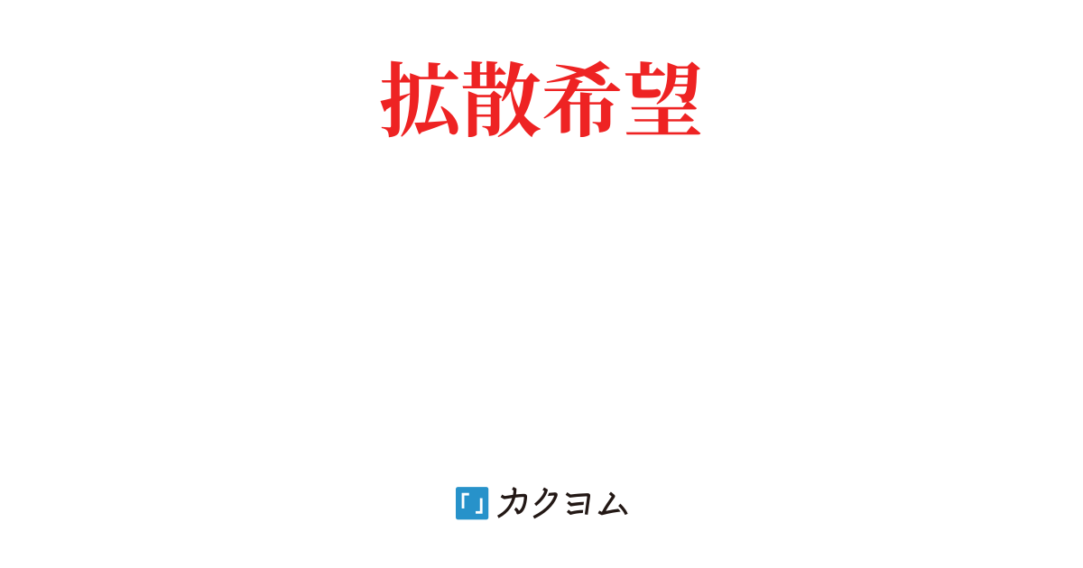 大切なお願い(キングスマン) カクヨム