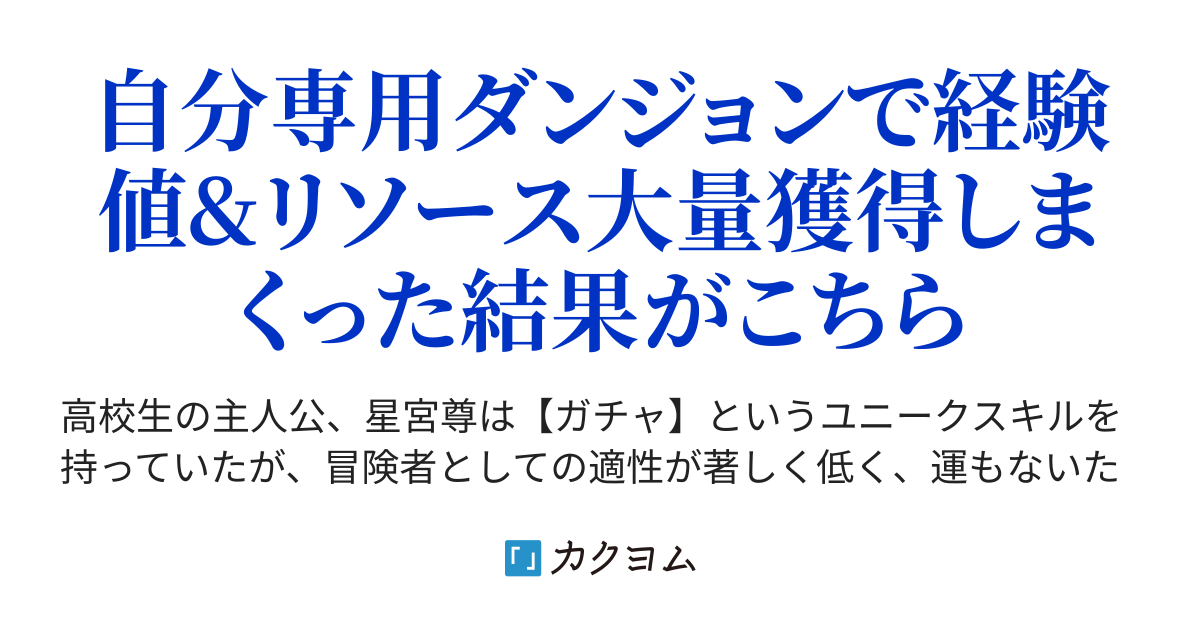 ダンジョンで、巨万の富を積み上げろ。〜「負け犬」と言われてパーティーを追放された俺、外れユニークスキル【ガチャ】でsssレアアイテム『神王鍵