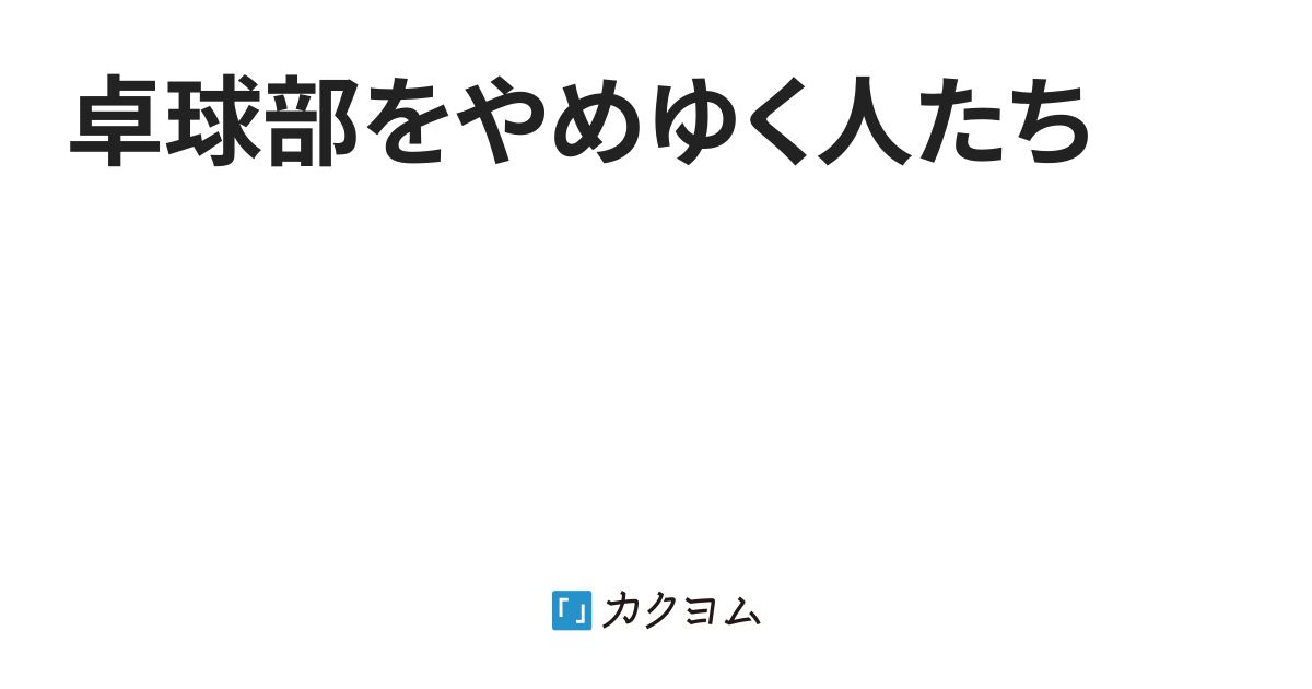 卓球部をやめゆく人たち(狼男) カクヨム