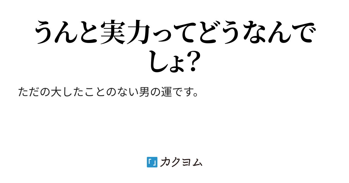 くじ運と売買の連鎖。（くま既知） カクヨム