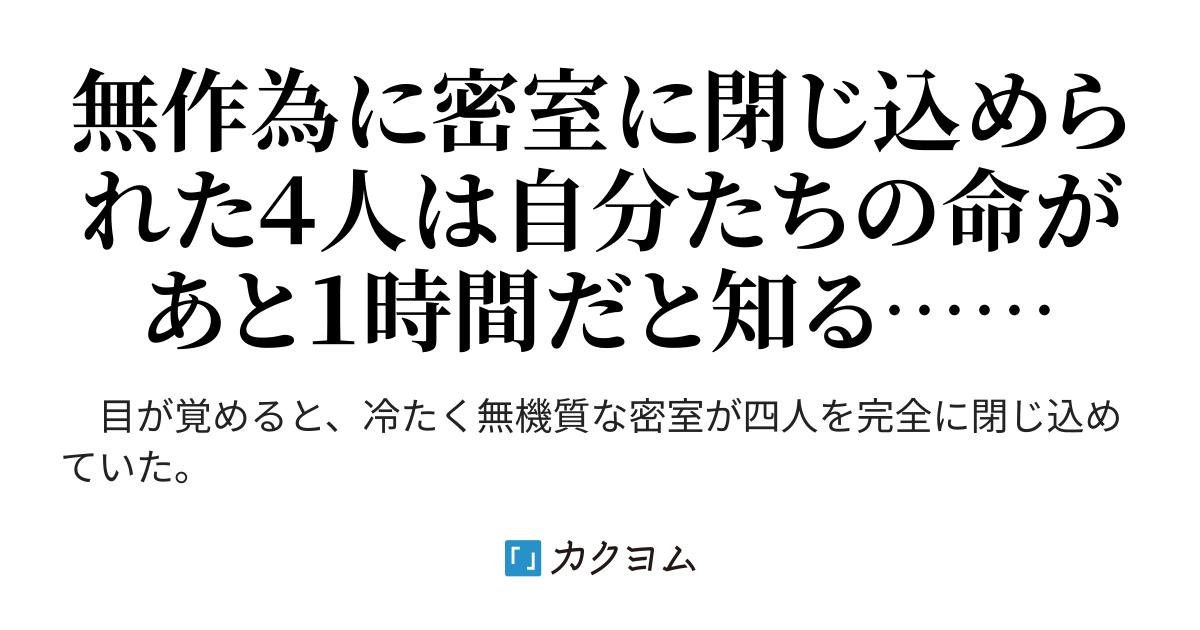 【sf短編小説】密室生存ゲーム:誰が人間で誰が機械か?(藍埜佑(あいのたすく)) カクヨム
