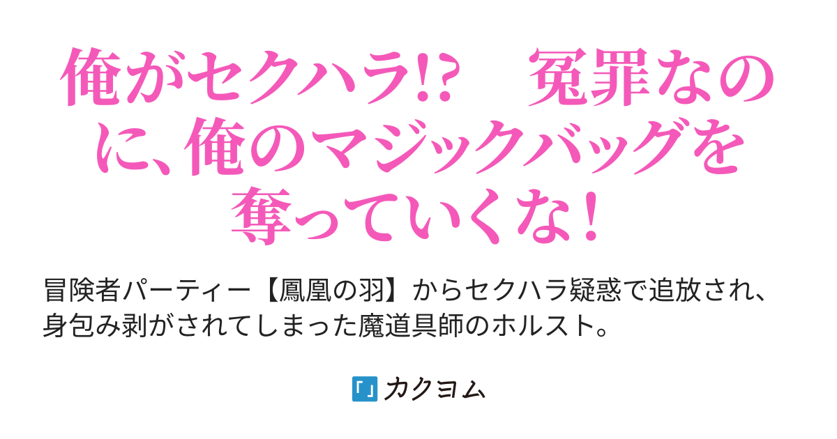 セクハラ疑惑でパーティーを追放されたけど、ドラゴンが仲間になったので最強の魔道具師を目指します(ミドリ/緑虫コミュ障騎士発売中) カクヨム