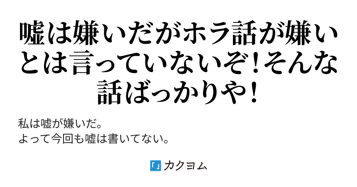 私は嘘が嫌いだ！（ココチュ） カクヨム