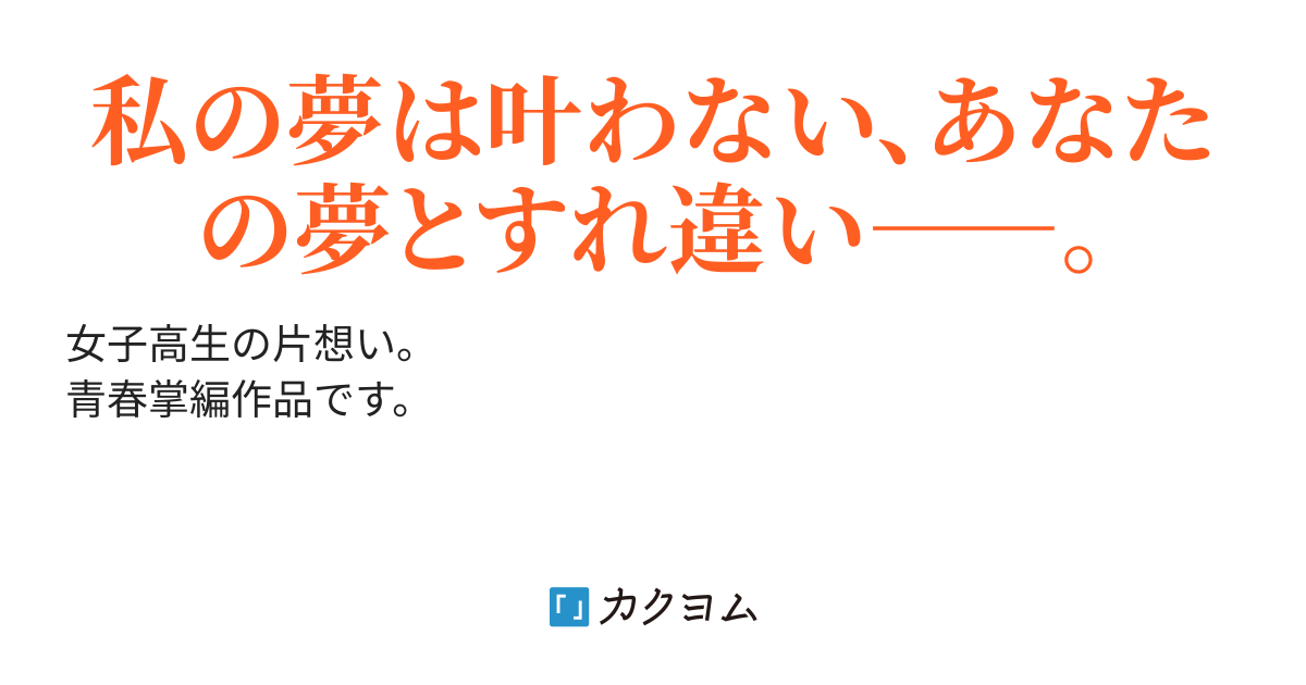 夢交差に輝き満ちて(兎森りんこ(とらんぽりんまる)) カクヨム