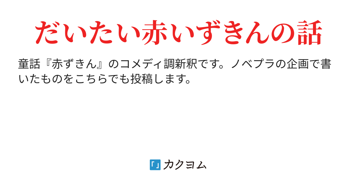だいたい赤ずきん（天音） カクヨム