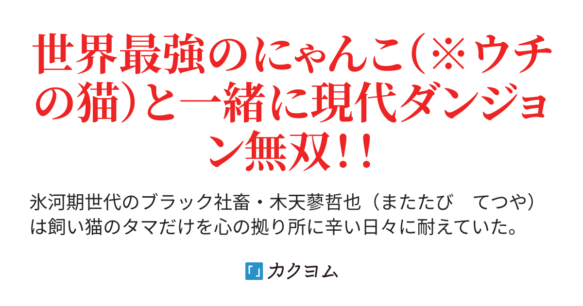 育ちすぎたタマ ~うちの飼い猫が世界最強になりました!?~(可換 環) カクヨム