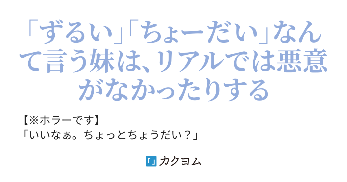 姉を死に追いやったのは何でも「ちょーだい！」という妹だった（黒星★チーコ） カクヨム