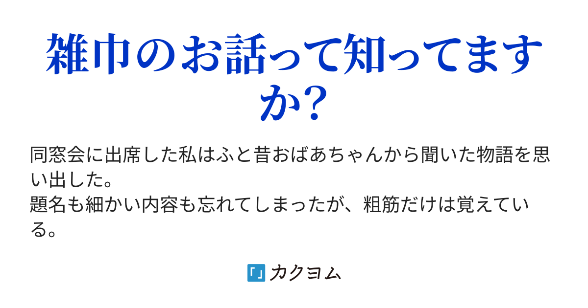 一枚の雑巾(青太郎) カクヨム