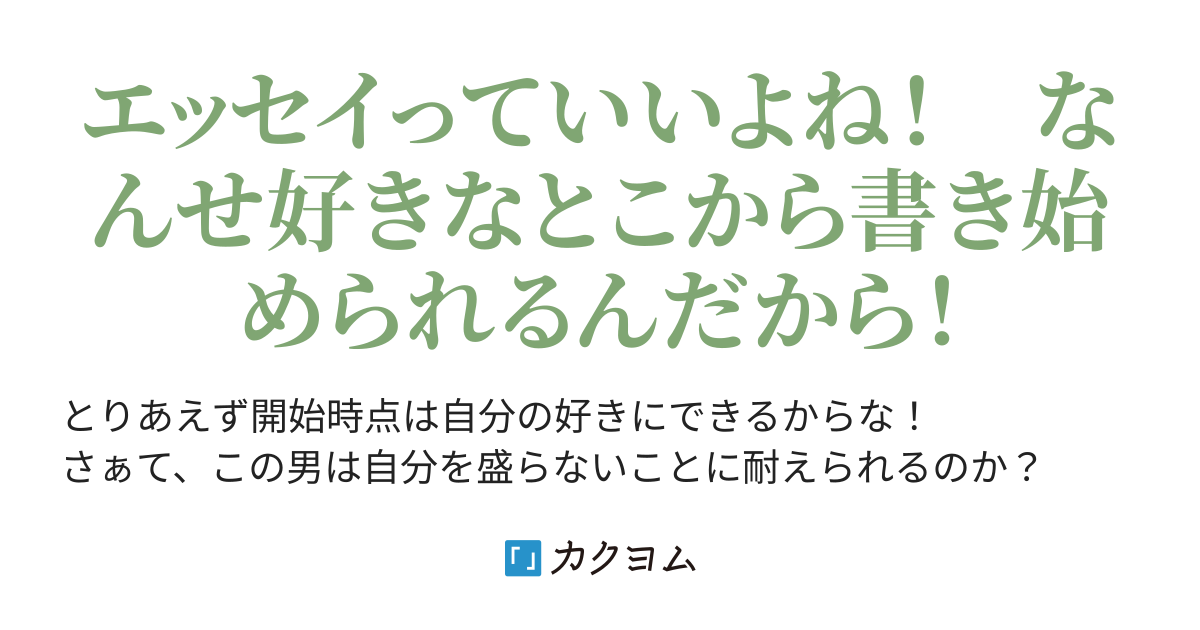 文章を書くのが趣味です、なんてまだ言えない僕の頭の中は(秋島歪理) カクヨム