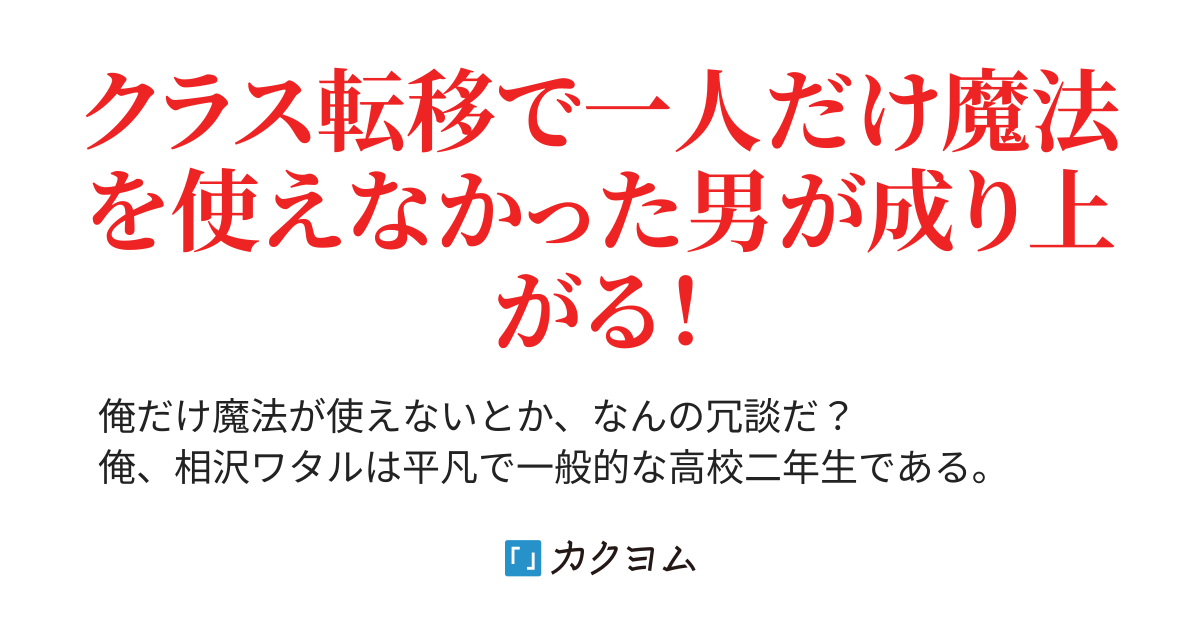 【完結】異世界転移で俺だけ魔法が使えない──逃げた先がまさかの魔王の封印場所でした（林檎茶） カクヨム