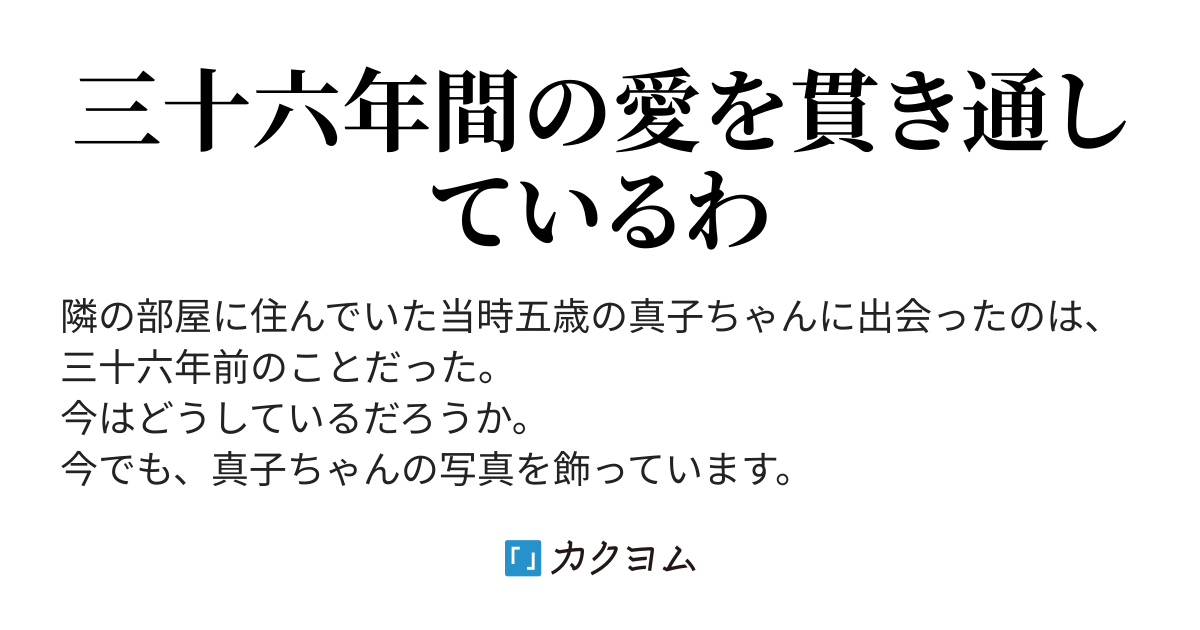36年間の愛の行方は何処に（すどう零） カクヨム