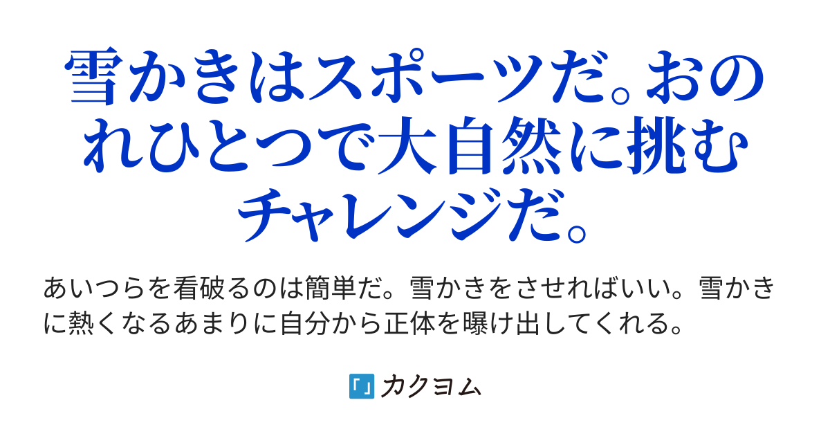 ユキカキング（鳥辺野九） カクヨム