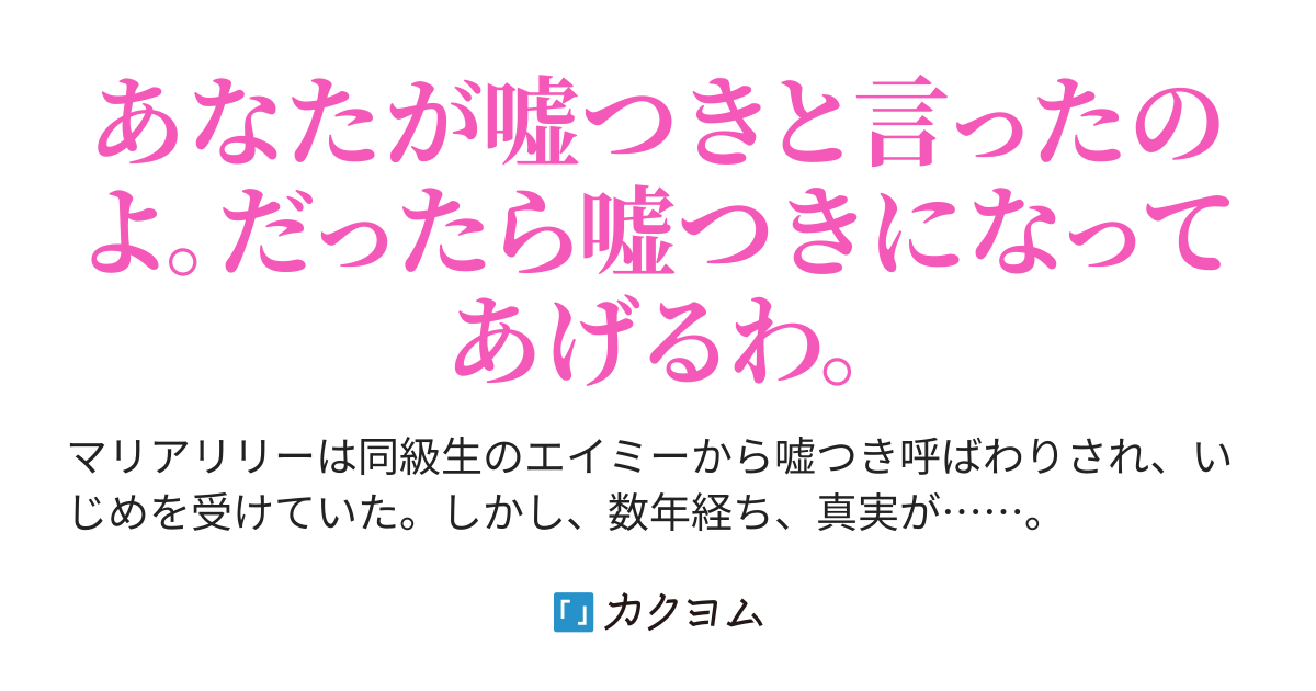 嘘つき(金峯蓮華) カクヨム