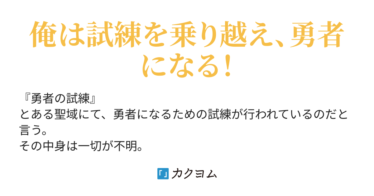 勇者の試練（夢神 蒼茫） カクヨム