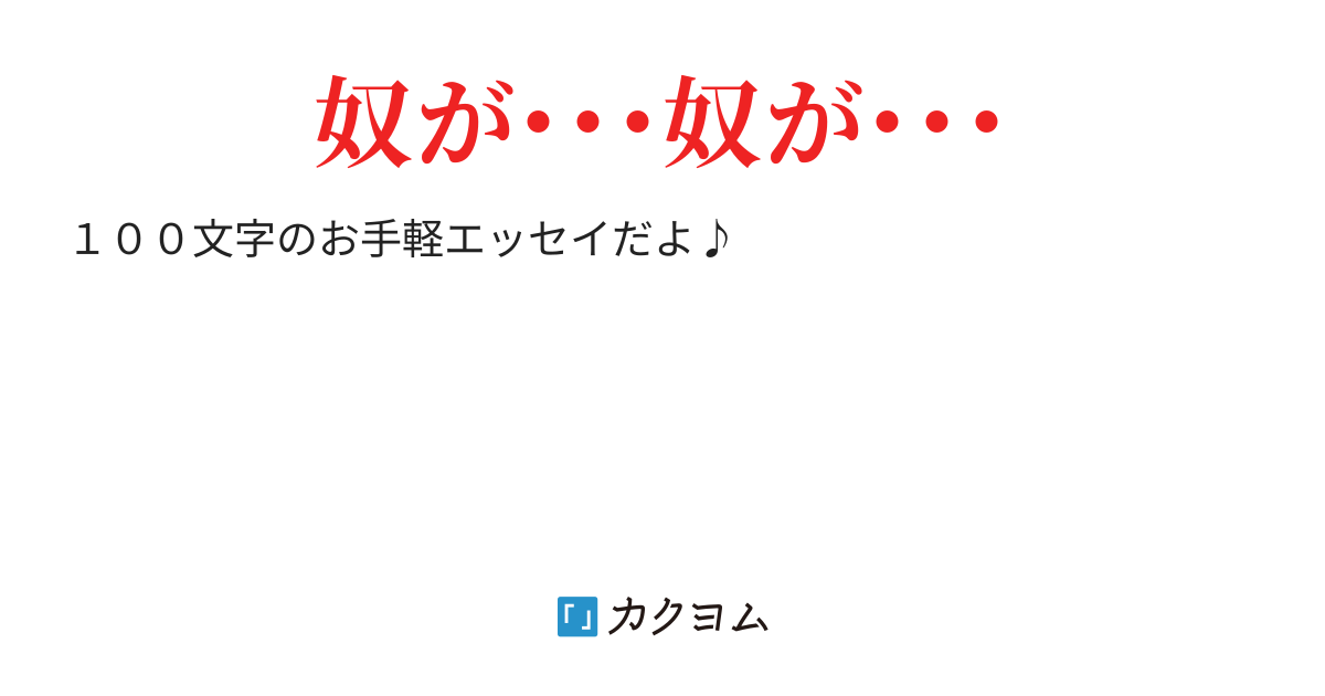 脱マヨネーズ(健野屋文乃(たけのやふみの)) カクヨム