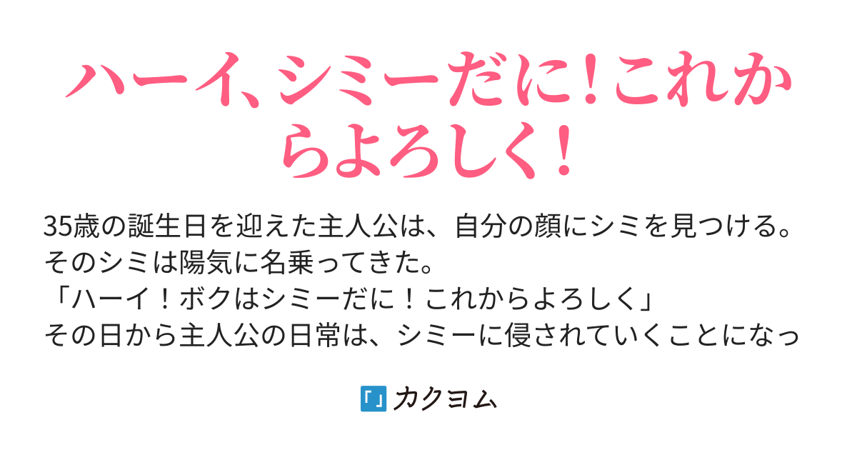 シミーの悪意(久保田愉也) カクヨム
