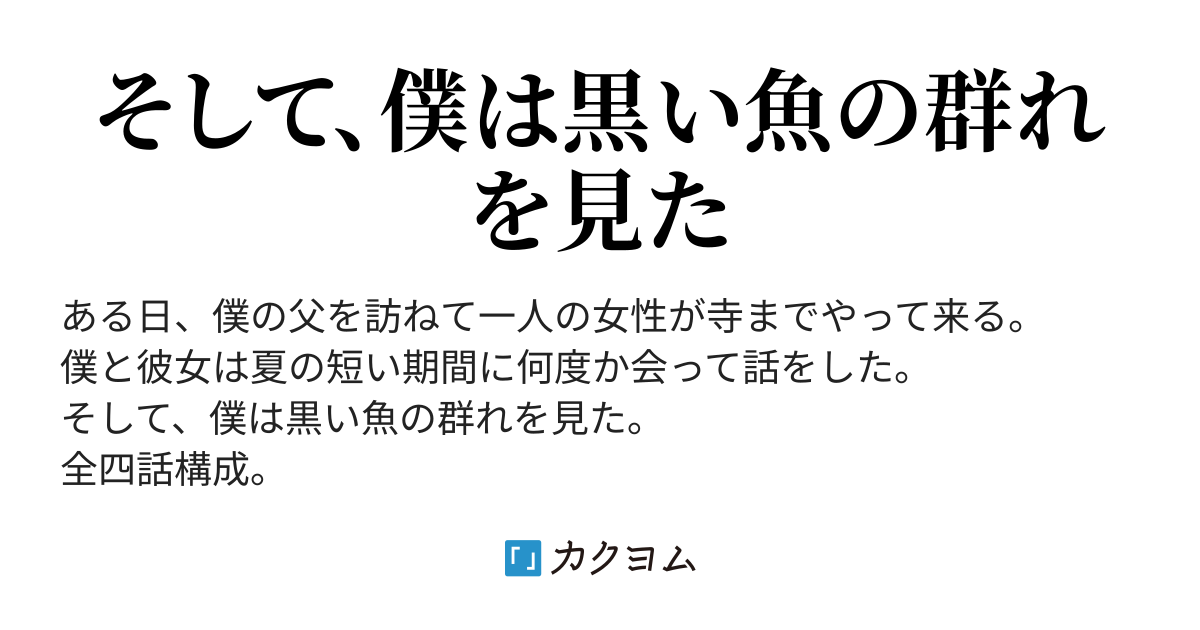 中の魚(あげあげぱん) カクヨム