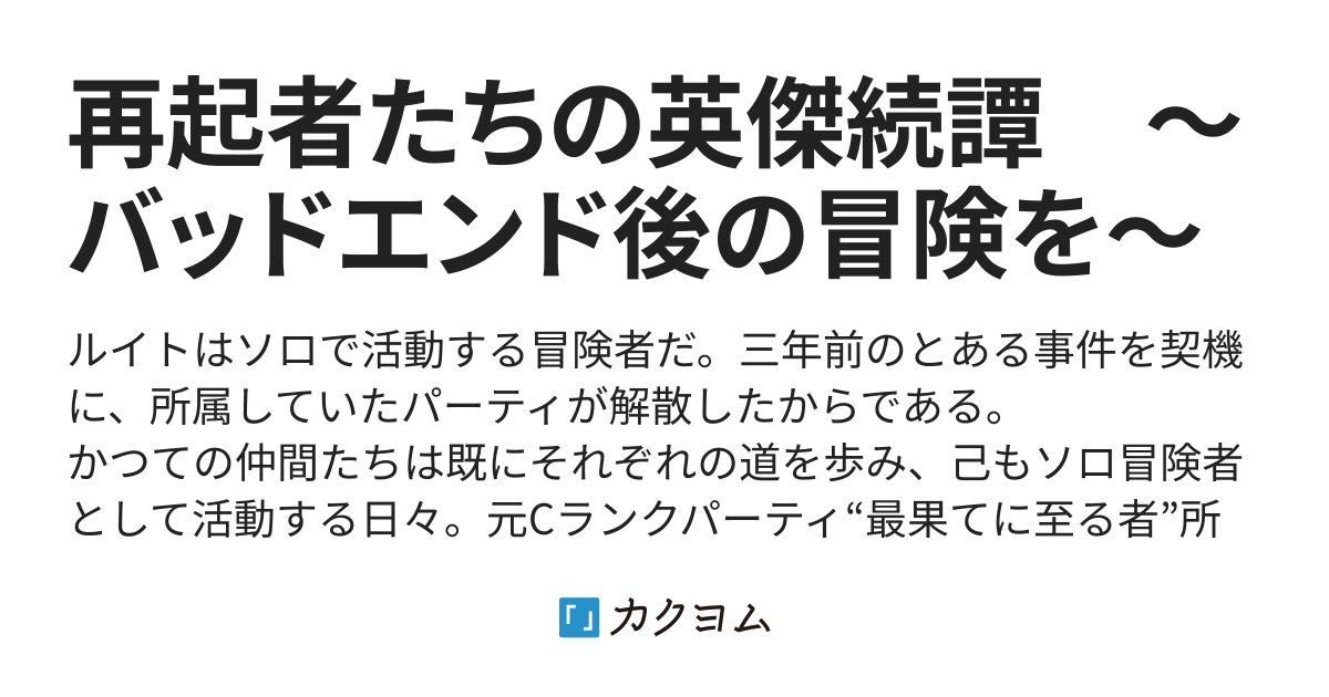 再起者たちの英傑続譚 ~バッドエンド後の冒険を~(御伽之ネムリ) カクヨム
