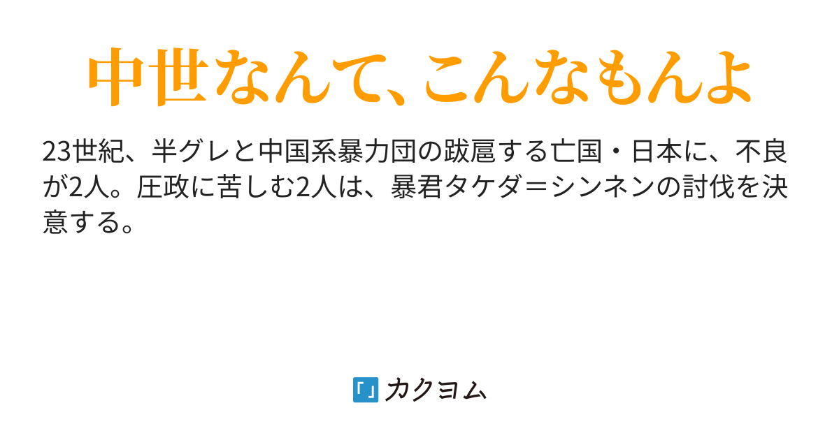 戦国乱世（いそガバ） カクヨム