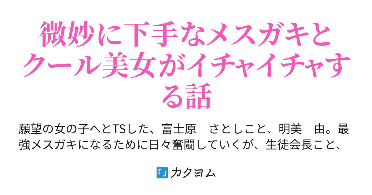Tsメスガキは秒でわからされる。(yb) カクヨム