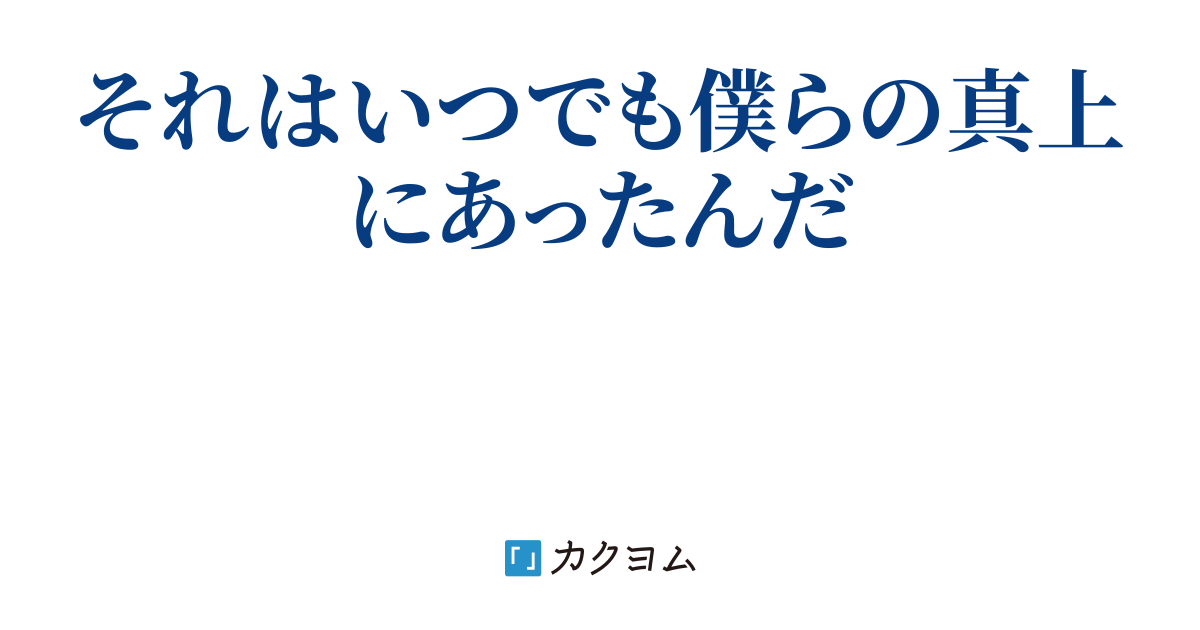 空の先（山野 樹） カクヨム