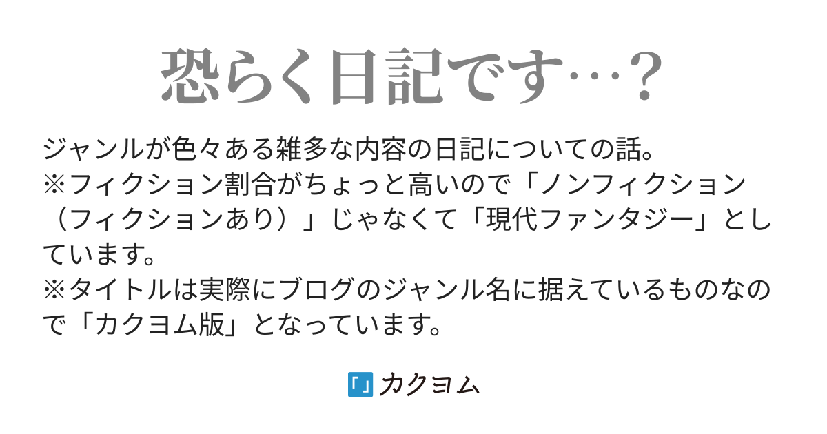 雑日記【カクヨム版】（みずき） カクヨム