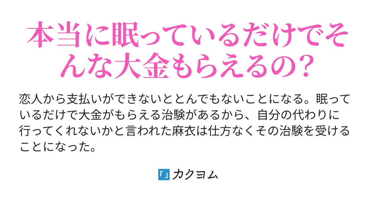 寝ているだけで高収入（金峯蓮華） カクヨム