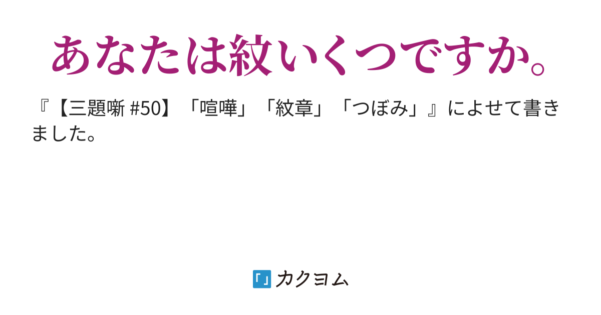 紋付(尾八原ジュージ) カクヨム