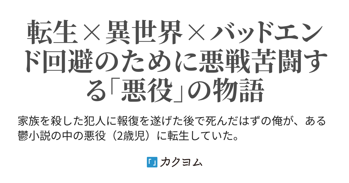 【完結】転生したら登場人物全員がバッドエンドを迎える鬱小説の悪役だった件(2626) カクヨム
