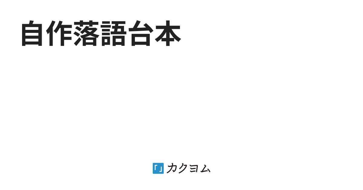 自作落語台本(ana5rak5) カクヨム