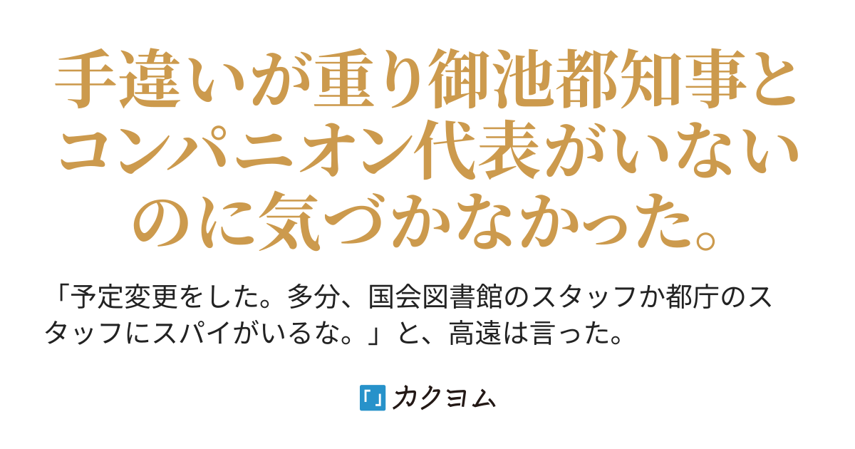 大文字伝子の休日38改（クライングフリーマン） カクヨム