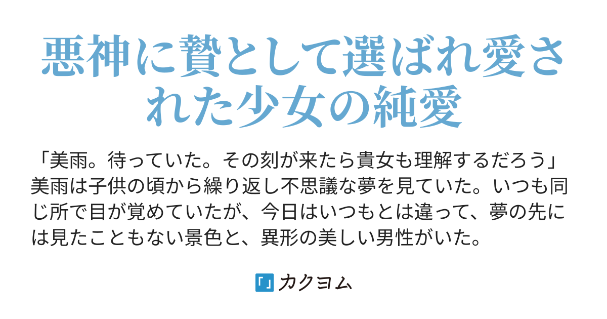 水底から君に、愛を込めて花束を〜悪神に捧げられた贄は永遠に溺愛される〜（蒼琉璃） カクヨム