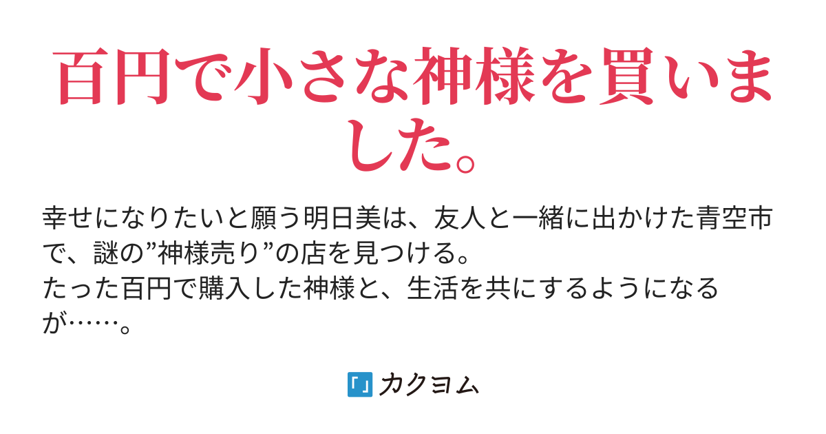 百円神様(ユメノ) カクヨム