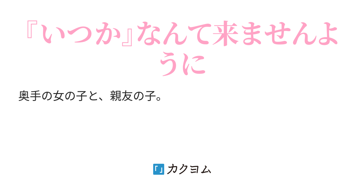 この後、散歩に行こう？（惟風） カクヨム