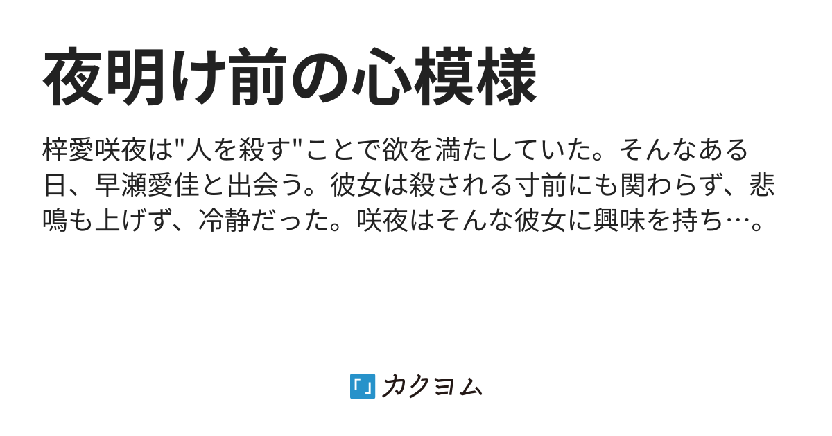 夜明け前の心模様（鹿目 執和） カクヨム