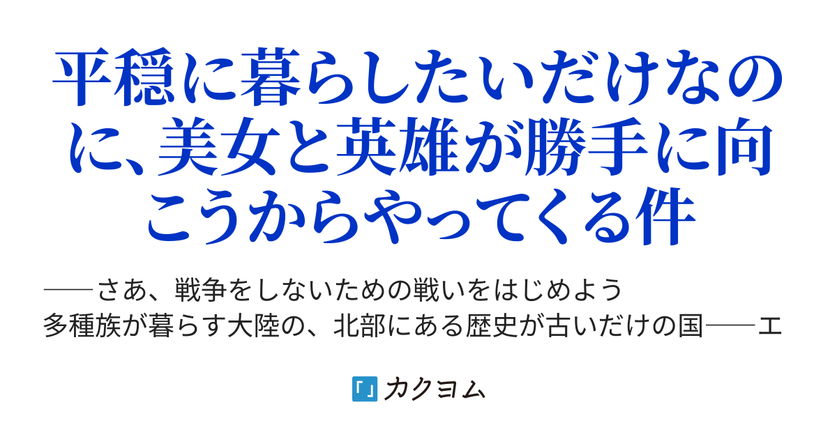 戦略ゲーでまっ先に滅びる弱小国家の平凡王子、前世の記憶と言語チートを得た結果、外交無双を開始する(虎戸リア) カクヨム