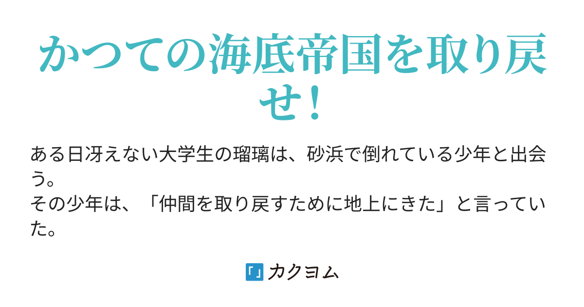 海底帝国（原 可霧） カクヨム