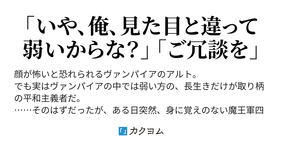 万年を生きる平和主義ヴァンパイア、いつの間にか世界最強に ～俺が魔王軍四天王で新たな始祖？ 誰と間違ってんの？～（葉月双） カクヨム