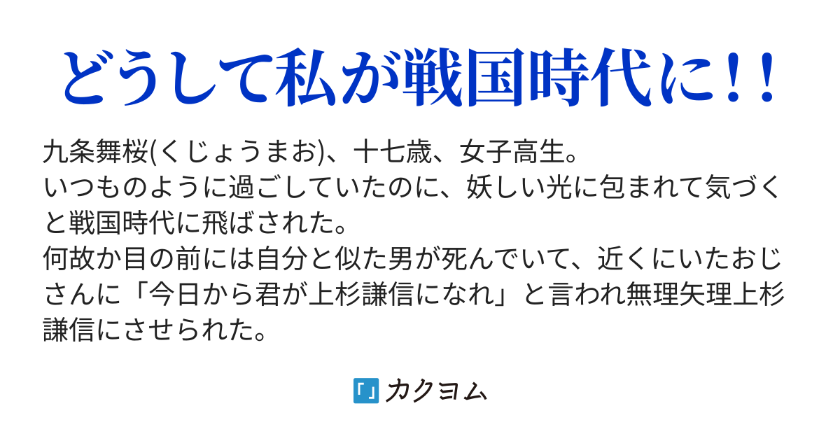 今日から私が上杉謙信!?(知恵舞桜) カクヨム