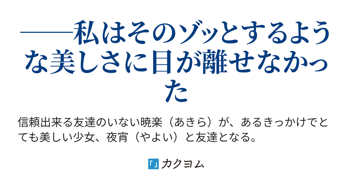 少女には宵の星を（湊） カクヨム