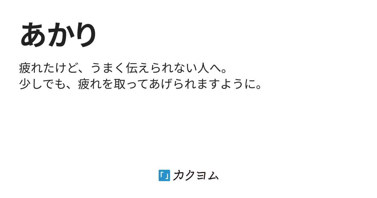 あかり(seeder) カクヨム