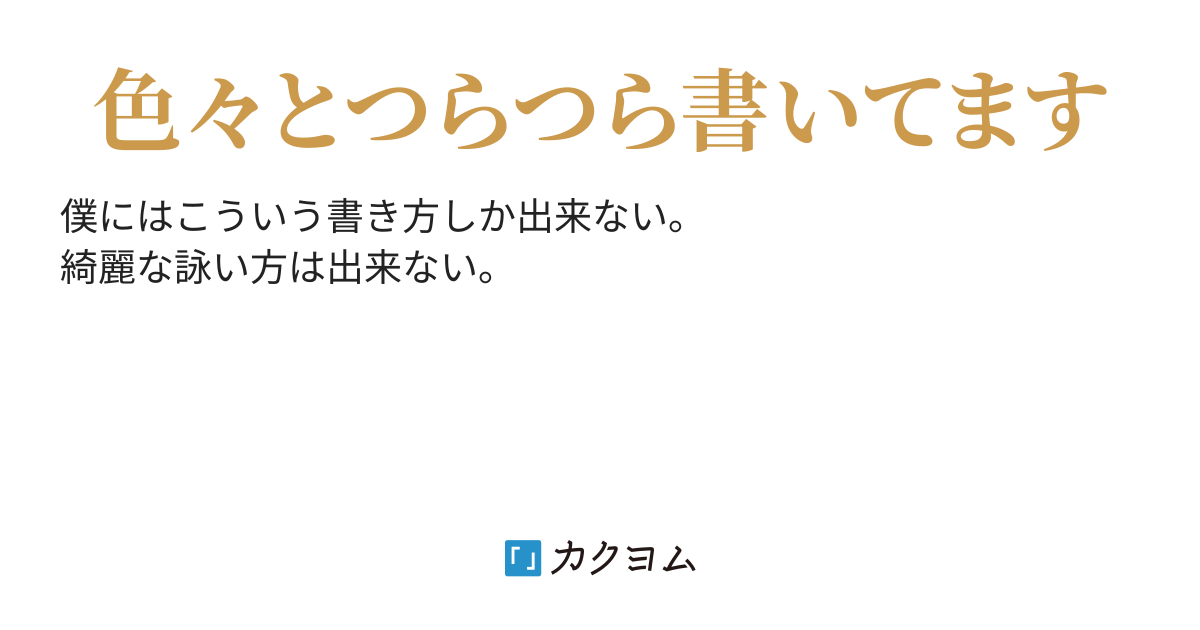 慇懃と虚構(青色 モヨウ) カクヨム