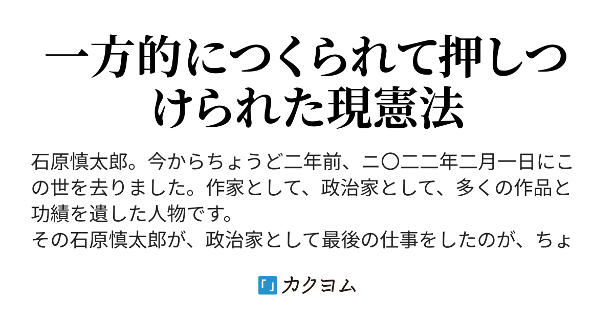 石原慎太郎の遺言と憲法改正(武藤勇城) カクヨム