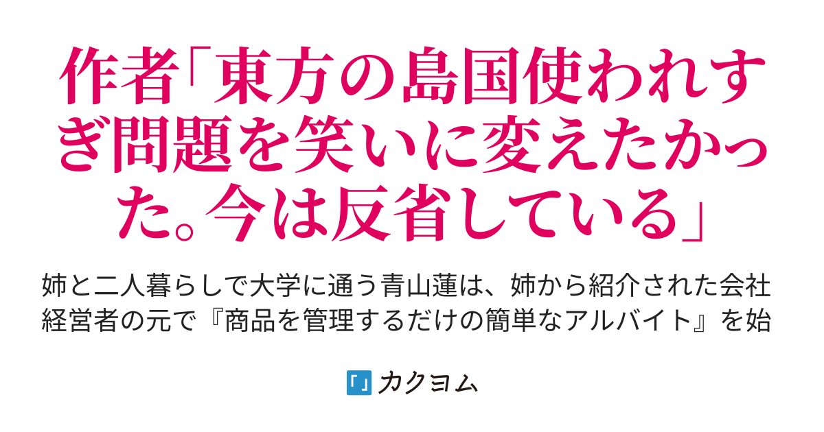東方の島国の商品は日本の大学生が担当しています(祐里) カクヨム