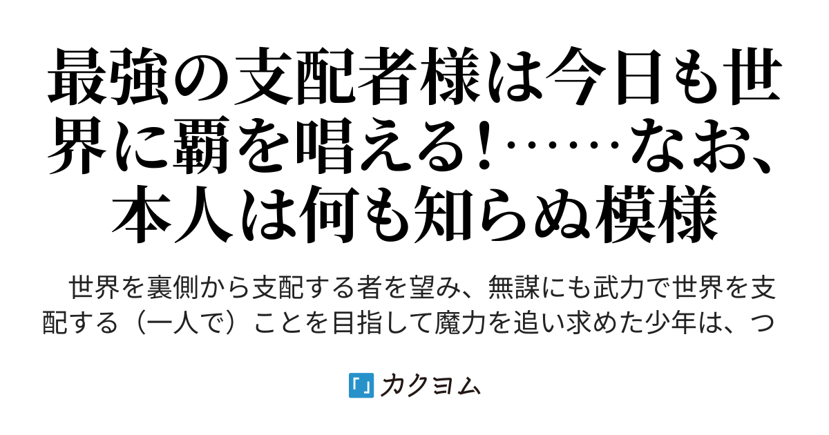 異世界の支配者にっ!~それっぽく活動して悦に浸っていたら、自分が過去に助けたヤンデレ美少女たちによって勘違いでどんどん話が進んでいた件